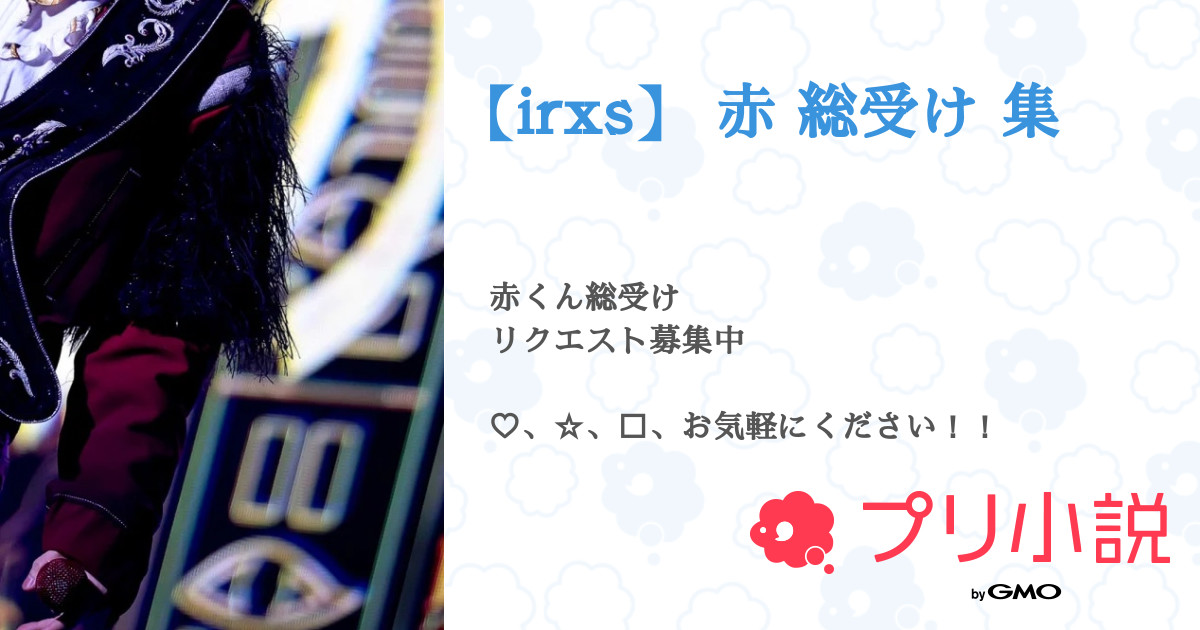 第2話：桃赤 『お熱』（【irxs】 赤 総受け 集）｜無料スマホ夢小説ならプリ小説 byGMO